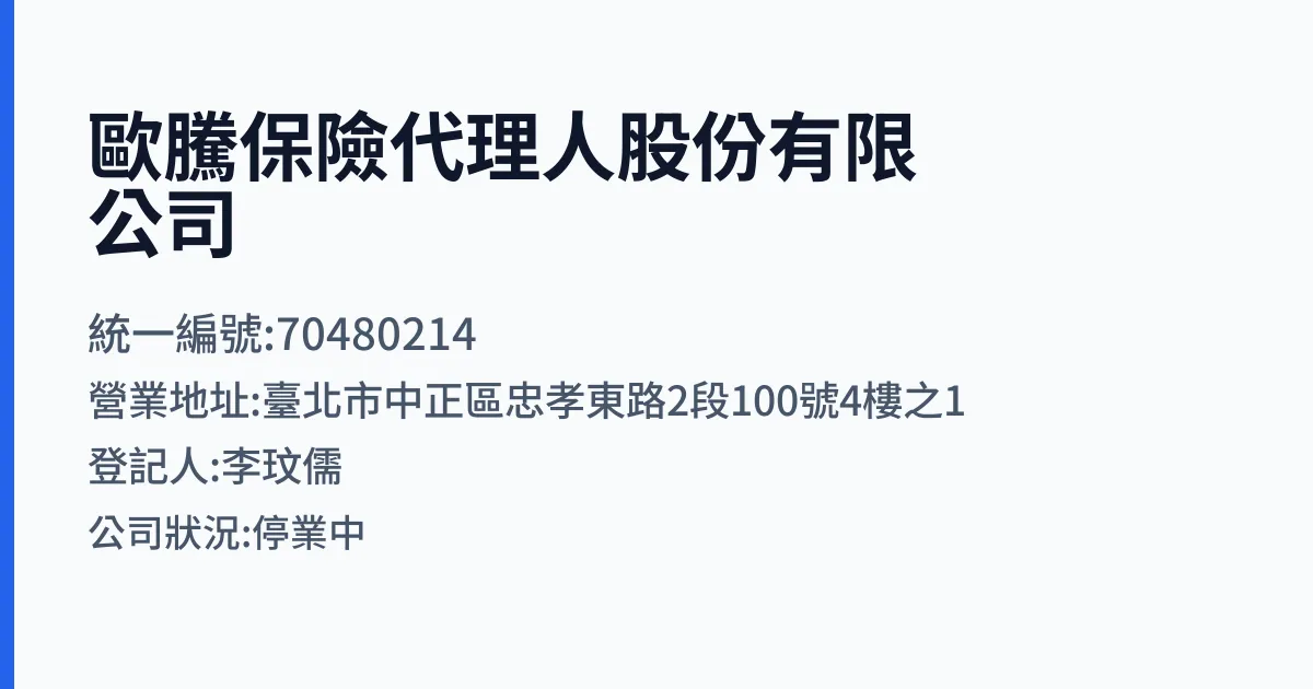 歐騰保險代理人股份有限公司 - 統編 70480214(臺北市) 公司登記資料與營業項目詳細圖表