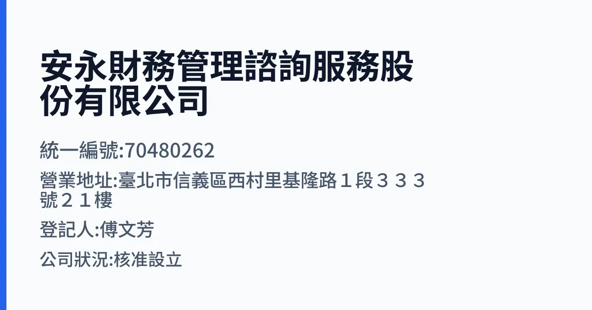 安永財務管理諮詢服務股份有限公司 - 統編 70480262(臺北市) 公司登記資料與營業項目詳細圖表