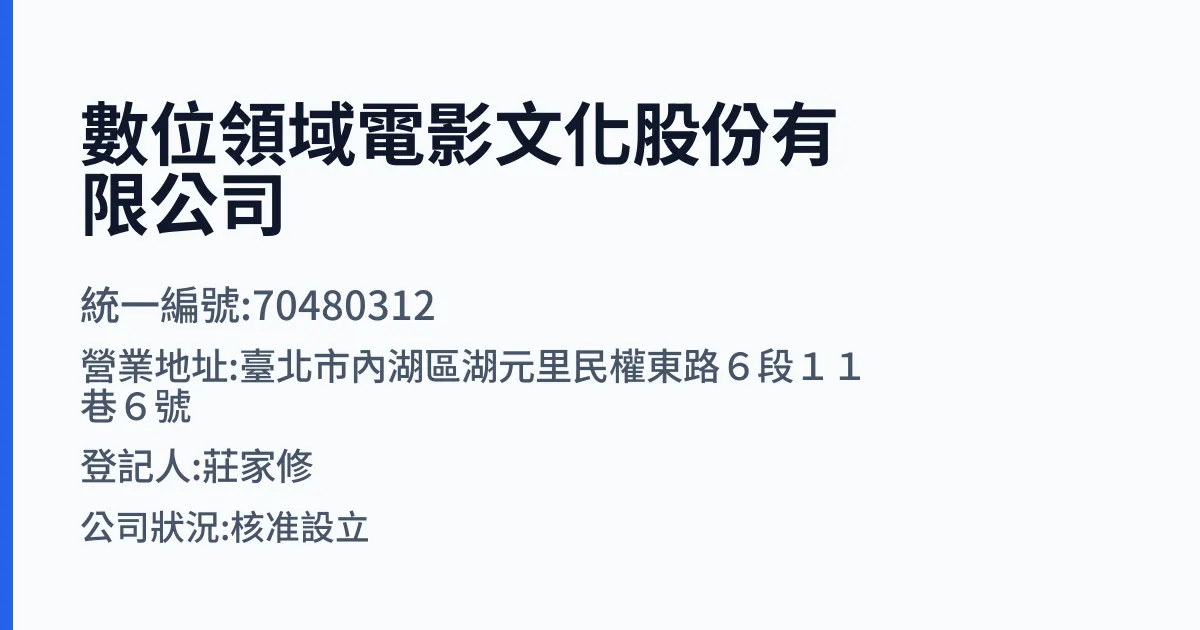 數位領域電影文化股份有限公司 - 統編 70480312(臺北市) 公司登記資料與營業項目詳細圖表