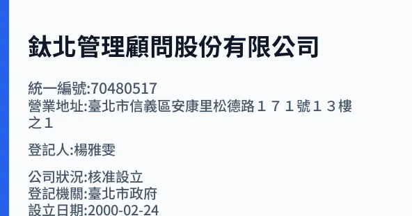 鈦北管理顧問股份有限公司的照片-統編 70480517(臺北市) 公司登記資料與營業項目詳細圖表