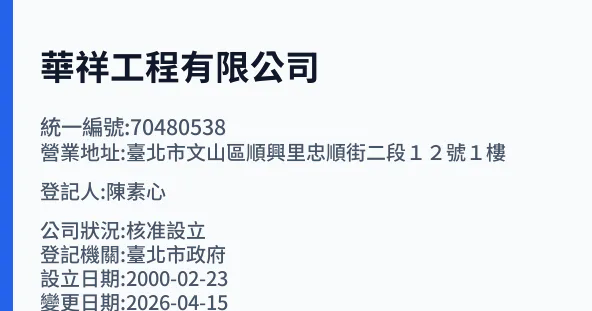 華祥工程有限公司的照片-統編 70480538(臺北市) 公司登記資料與營業項目詳細圖表