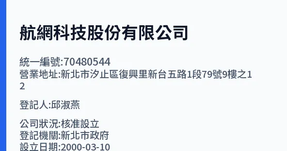 航網科技股份有限公司的照片-統編 70480544(新北市) 公司登記資料與營業項目詳細圖表