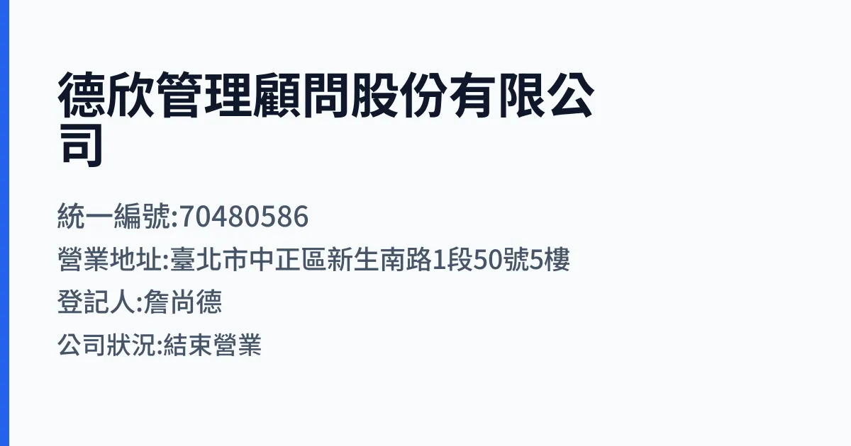 德欣管理顧問股份有限公司 - 統編 70480586(臺北市) 公司登記資料與營業項目詳細圖表