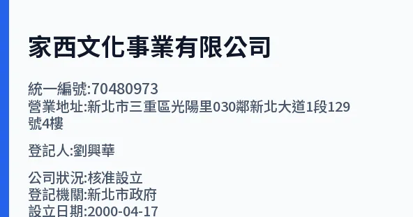 家西文化事業有限公司的照片-統編 70480973(新北市) 公司登記資料與營業項目詳細圖表