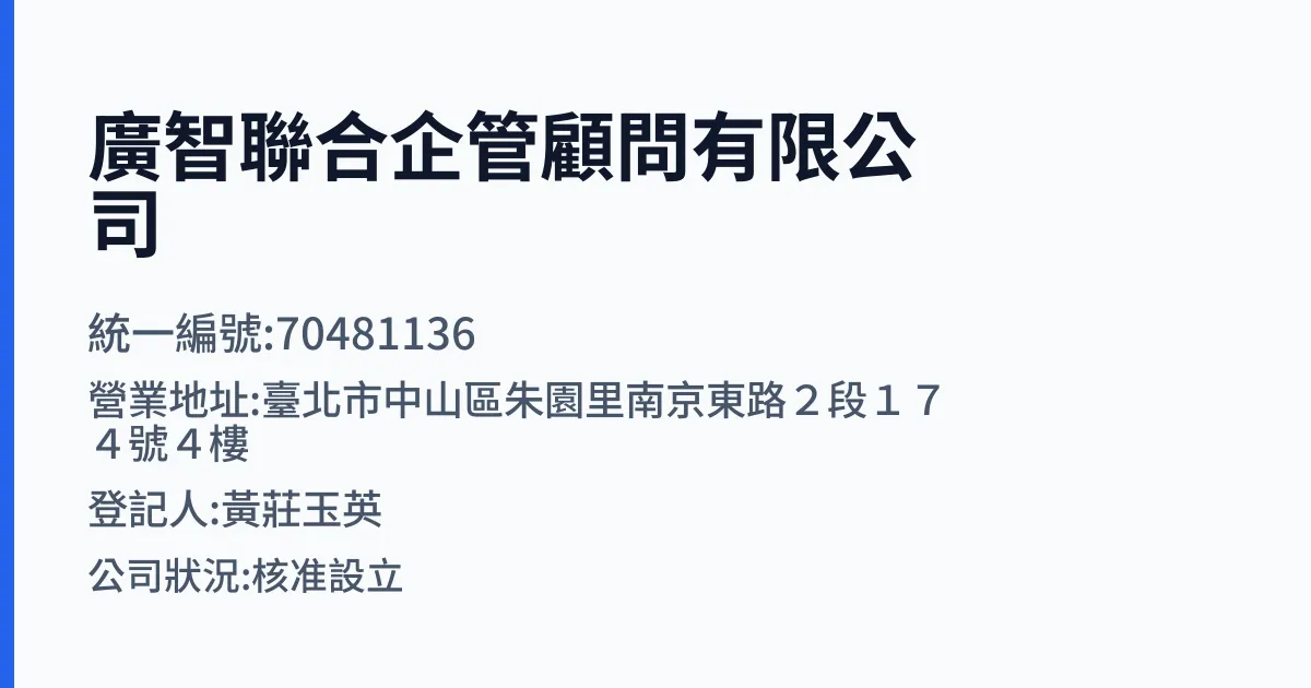 廣智聯合企管顧問有限公司 - 統編 70481136(臺北市) 公司登記資料與營業項目詳細圖表