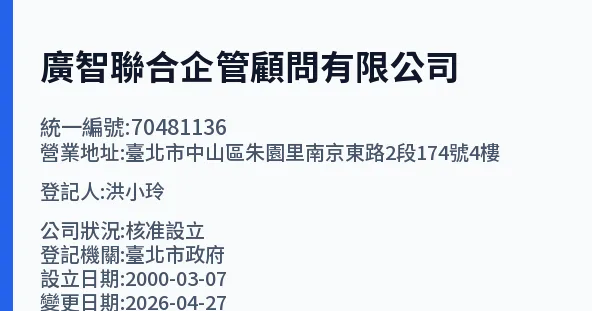 廣智聯合企管顧問有限公司的照片-統編 70481136(臺北市) 公司登記資料與營業項目詳細圖表