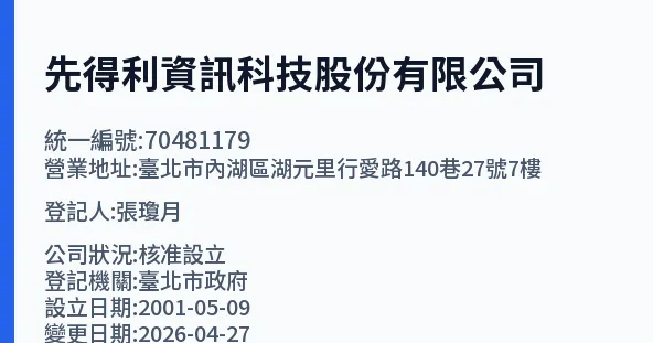 先得利資訊科技股份有限公司的照片-統編 70481179(臺北市) 公司登記資料與營業項目詳細圖表