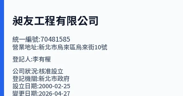 昶友工程有限公司的照片-統編 70481585(新北市) 公司登記資料與營業項目詳細圖表