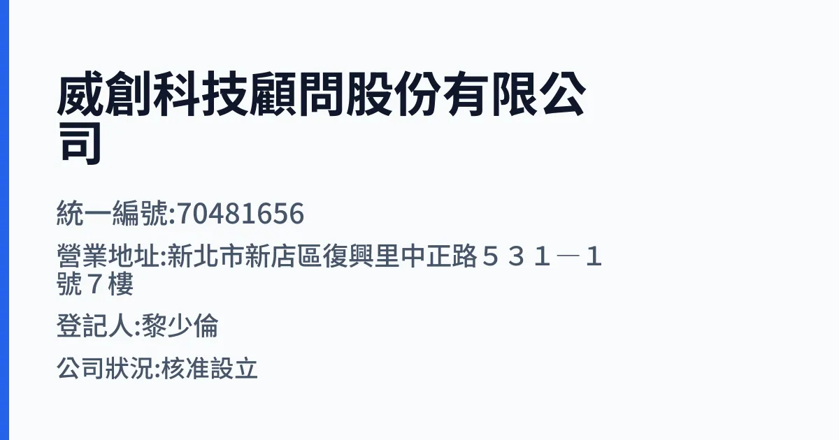 威創科技顧問股份有限公司 - 統編 70481656(新北市) 公司登記資料與營業項目詳細圖表