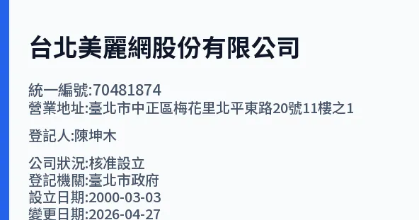 台北美麗網股份有限公司的照片-統編 70481874(臺北市) 公司登記資料與營業項目詳細圖表