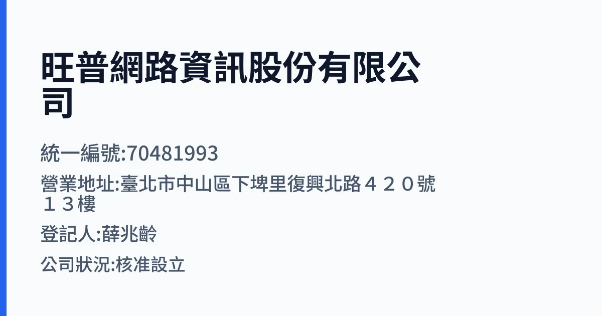 旺普網路資訊股份有限公司 - 統編 70481993(臺北市) 公司登記資料與營業項目詳細圖表