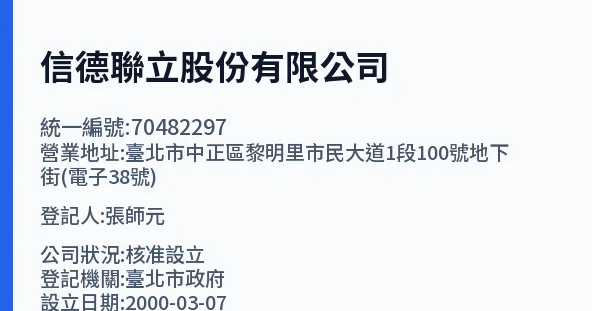 信德聯立股份有限公司的照片-統編 70482297(臺北市) 公司登記資料與營業項目詳細圖表