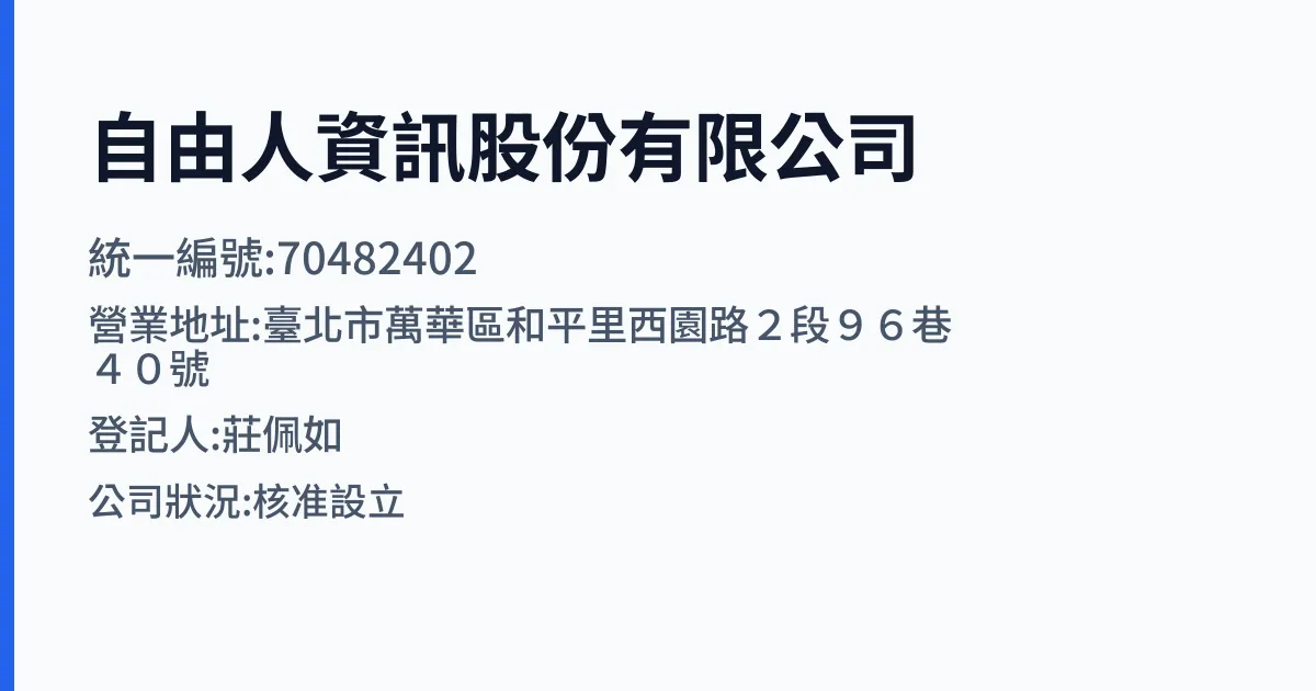 自由人資訊股份有限公司 - 統編 70482402(臺北市) 公司登記資料與營業項目詳細圖表