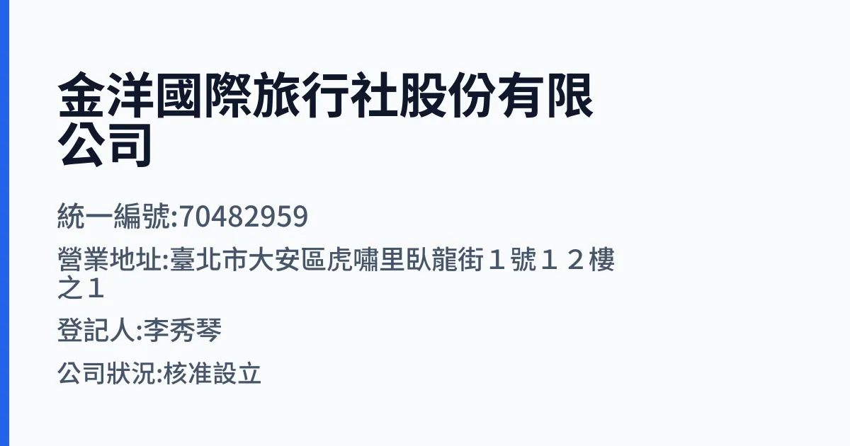 金洋國際旅行社股份有限公司 - 統編 70482959(臺北市) 公司登記資料與營業項目詳細圖表