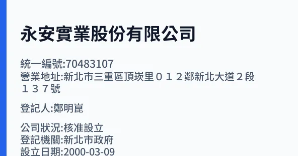 永安實業股份有限公司的照片-統編 70483107(新北市) 公司登記資料與營業項目詳細圖表