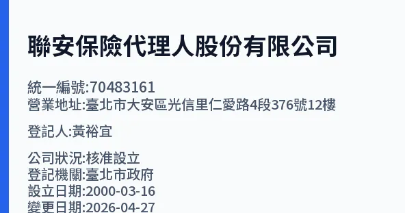 聯安保險代理人股份有限公司的照片-統編 70483161(臺北市) 公司登記資料與營業項目詳細圖表