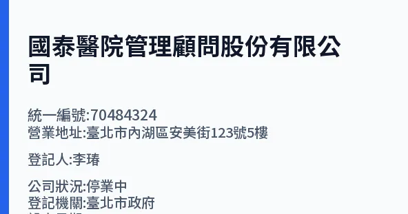 國泰醫院管理顧問股份有限公司的照片-統編 70484324(臺北市) 公司登記資料與營業項目詳細圖表