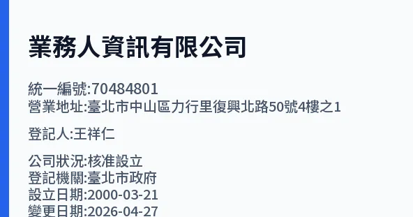 業務人資訊有限公司的照片-統編 70484801(臺北市) 公司登記資料與營業項目詳細圖表