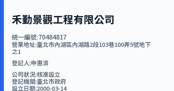 禾勤景觀工程有限公司的照片-統編 70484817(臺北市) 公司登記資料與營業項目詳細圖表