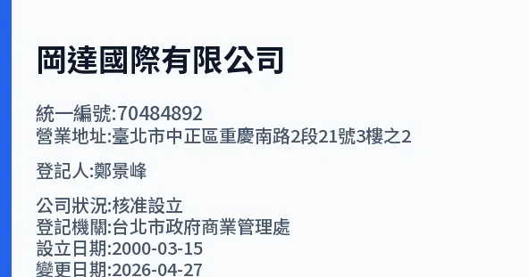 岡達國際有限公司的照片-統編 70484892(臺北市) 公司登記資料與營業項目詳細圖表