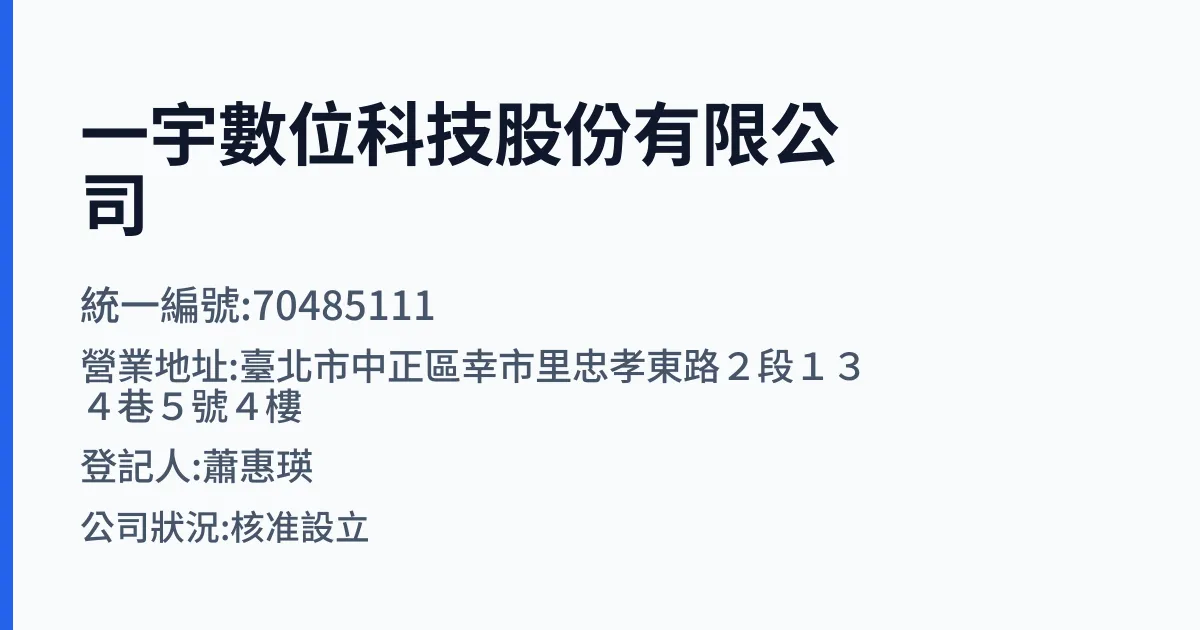 一宇數位科技股份有限公司 - 統編 70485111(臺北市) 公司登記資料與營業項目詳細圖表