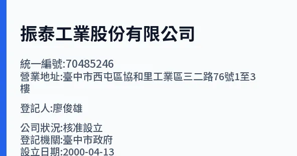 振泰工業股份有限公司的照片-統編 70485246(臺中市) 公司登記資料與營業項目詳細圖表