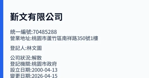 斳文有限公司的照片-統編 70485288(桃園市) 公司登記資料與營業項目詳細圖表