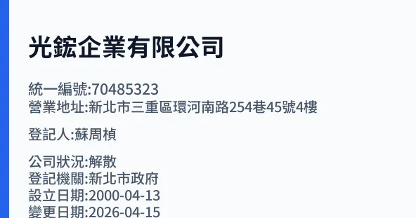 光鋐企業有限公司的照片-統編 70485323(新北市) 公司登記資料與營業項目詳細圖表