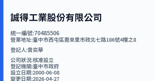 誠得工業股份有限公司的照片-統編 70485506(臺中市) 公司登記資料與營業項目詳細圖表