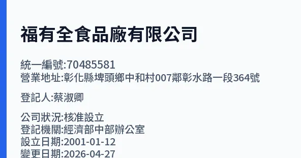 福有全食品廠有限公司的照片-統編 70485581(彰化縣) 公司登記資料與營業項目詳細圖表