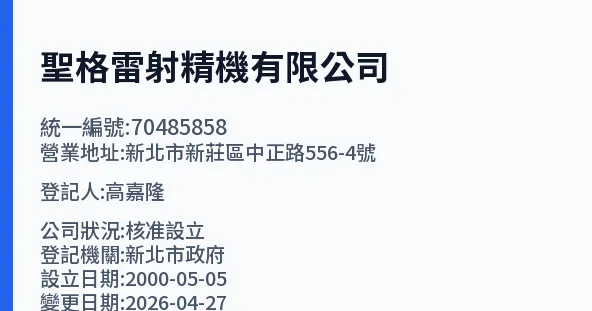 聖格雷射精機有限公司的照片-統編 70485858(新北市) 公司登記資料與營業項目詳細圖表