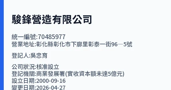 駿鋒營造有限公司的照片-統編 70485977(彰化縣) 公司登記資料與營業項目詳細圖表