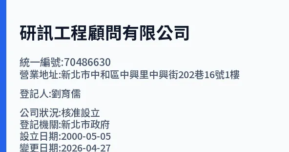 研訊工程顧問有限公司的照片-統編 70486630(新北市) 公司登記資料與營業項目詳細圖表
