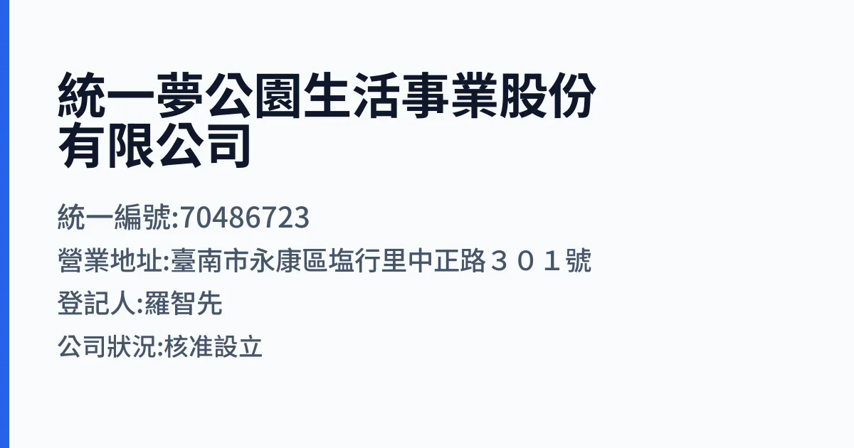 統一夢公園生活事業股份有限公司 - 統編 70486723(臺南市) 公司登記資料與營業項目詳細圖表