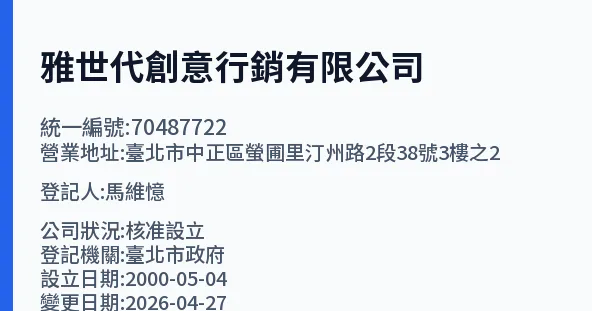 雅世代創意行銷有限公司的照片-統編 70487722(臺北市) 公司登記資料與營業項目詳細圖表