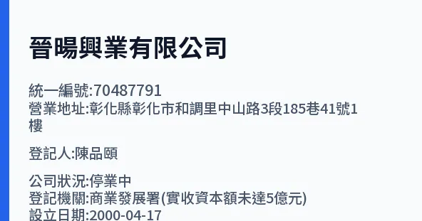 晉暘興業有限公司的照片-統編 70487791(彰化縣) 公司登記資料與營業項目詳細圖表