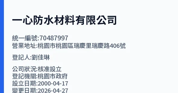 一心防水材料有限公司的照片-統編 70487997(桃園市) 公司登記資料與營業項目詳細圖表