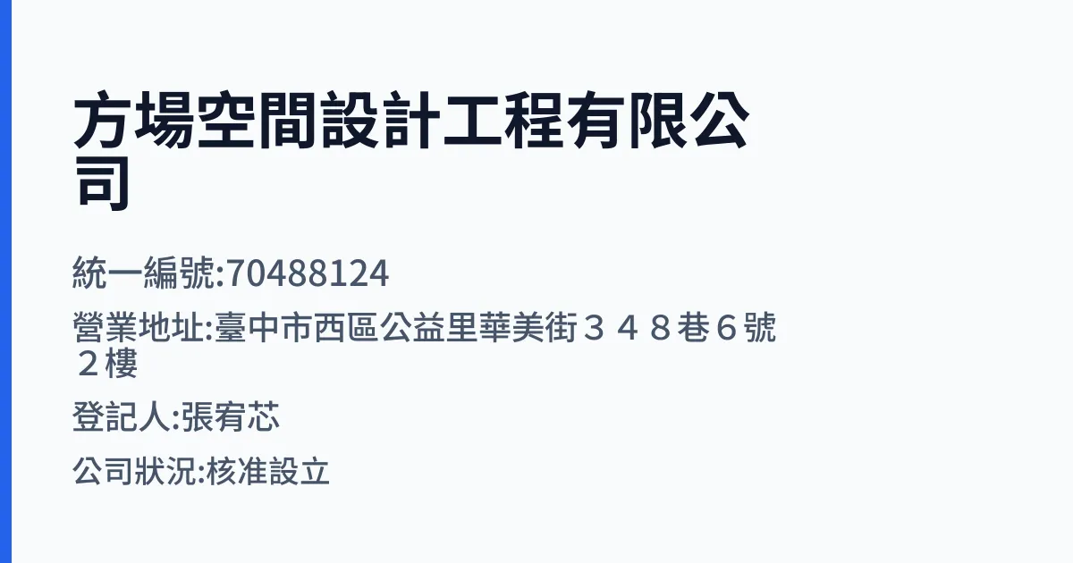 方場空間設計工程有限公司 - 統編 70488124(臺中市) 公司登記資料與營業項目詳細圖表
