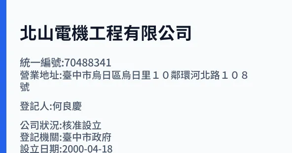北山電機工程有限公司的照片-統編 70488341(臺中市) 公司登記資料與營業項目詳細圖表