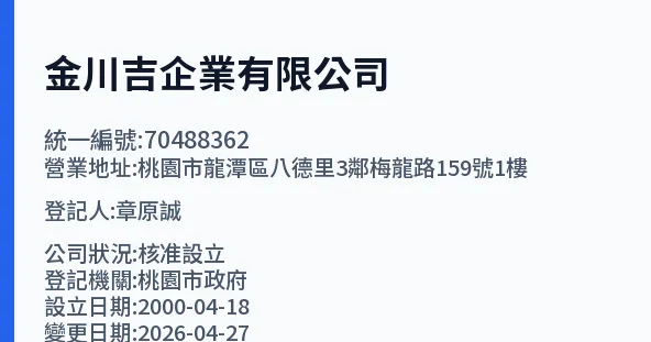 金川吉企業有限公司的照片-統編 70488362(桃園市) 公司登記資料與營業項目詳細圖表
