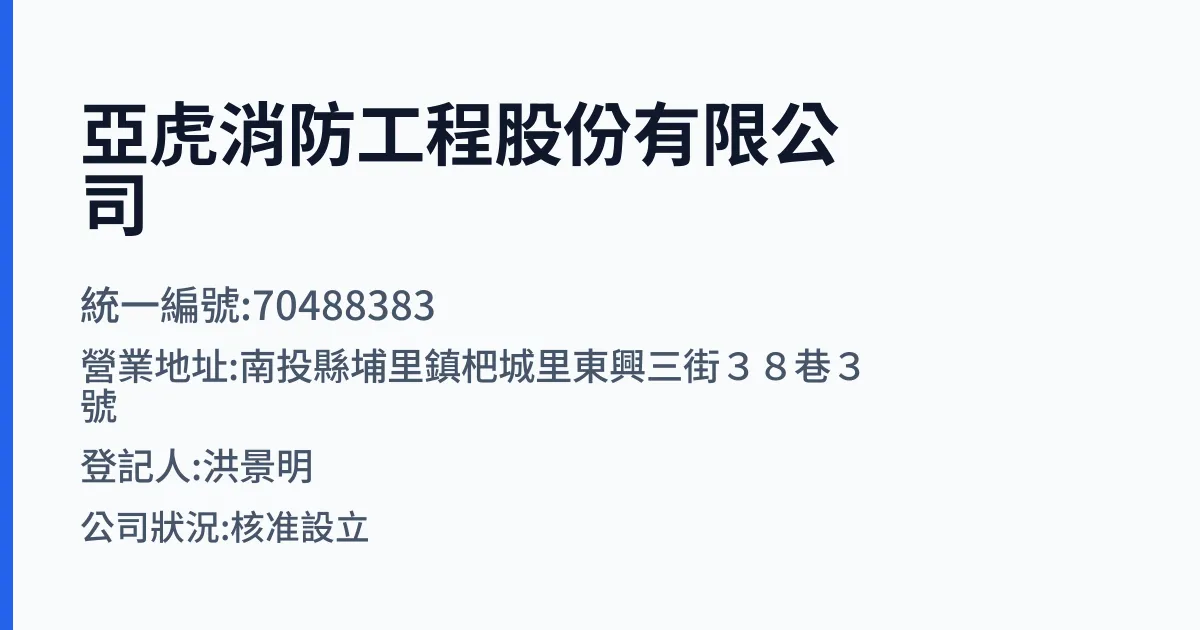 亞虎消防工程股份有限公司 - 統編 70488383(南投縣) 公司登記資料與營業項目詳細圖表