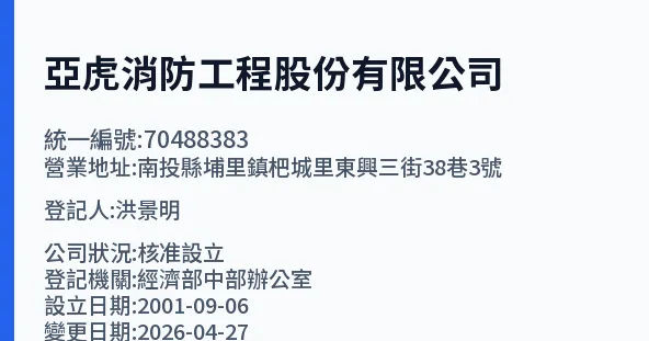 亞虎消防工程股份有限公司的照片-統編 70488383(南投縣) 公司登記資料與營業項目詳細圖表