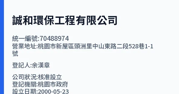 誠和環保工程有限公司的照片-統編 70488974(桃園市) 公司登記資料與營業項目詳細圖表