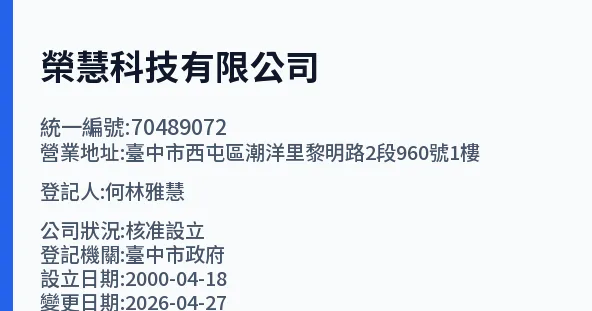榮慧科技有限公司的照片-統編 70489072(臺中市) 公司登記資料與營業項目詳細圖表