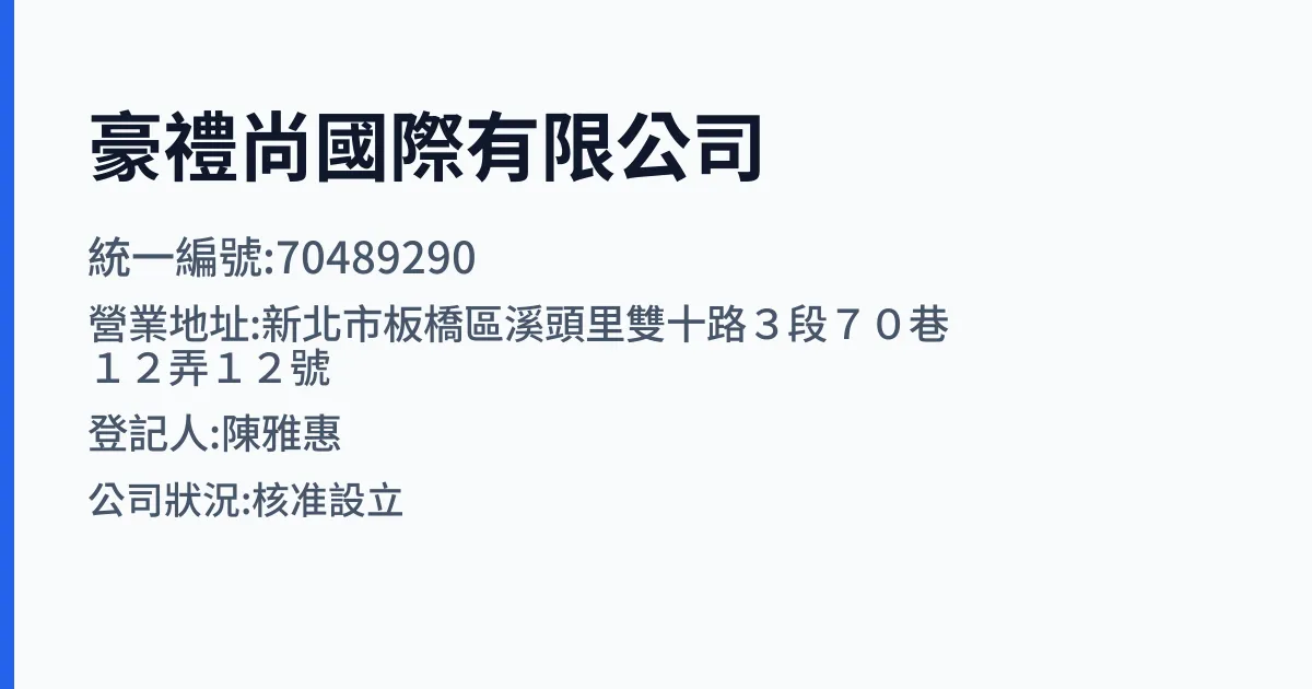 豪禮尚國際有限公司 - 統編 70489290(新北市) 公司登記資料與營業項目詳細圖表