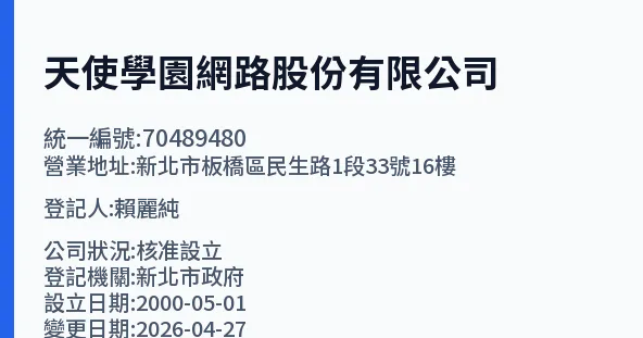 天使學園網路股份有限公司的照片-統編 70489480(新北市) 公司登記資料與營業項目詳細圖表
