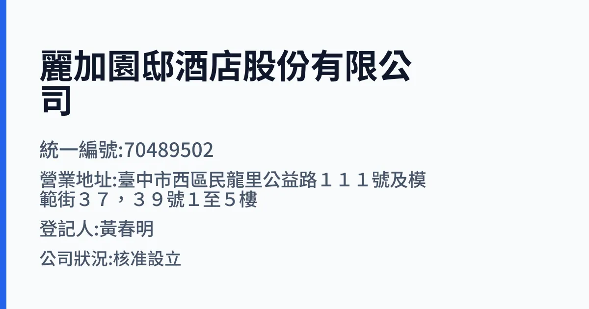 麗加園邸酒店股份有限公司 - 統編 70489502(臺中市) 公司登記資料與營業項目詳細圖表