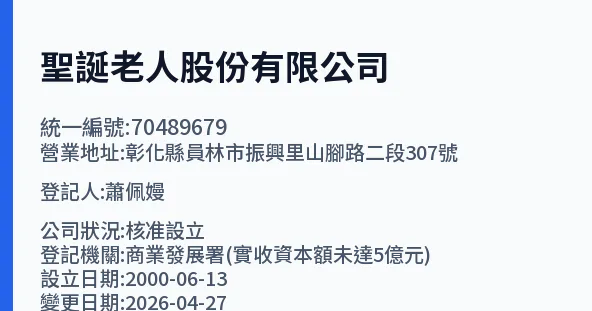 聖誕老人股份有限公司的照片-統編 70489679(彰化縣) 公司登記資料與營業項目詳細圖表