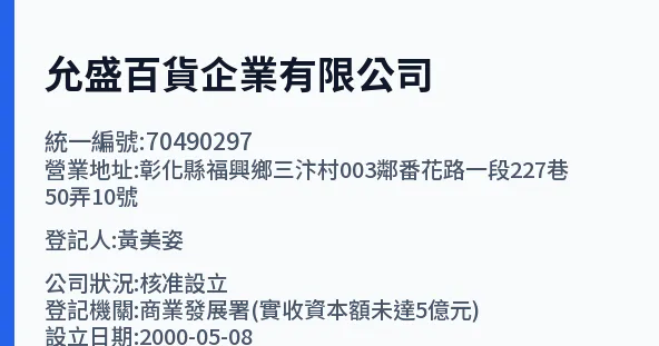 允盛百貨企業有限公司的照片-統編 70490297(彰化縣) 公司登記資料與營業項目詳細圖表