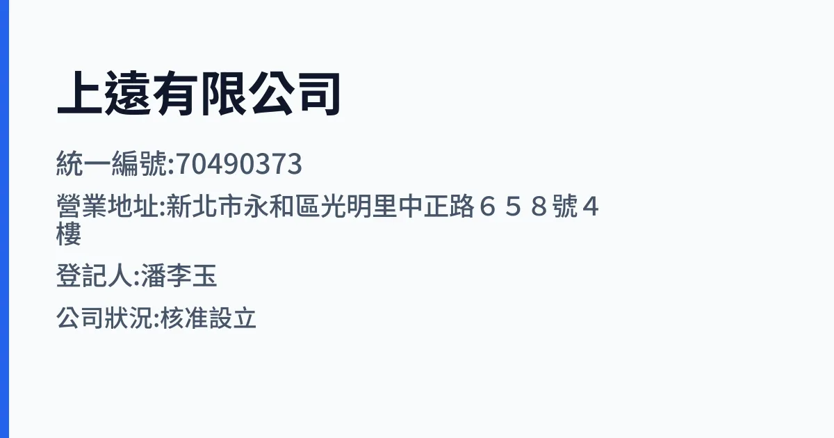 上遠有限公司 - 統編 70490373(新北市) 公司登記資料與營業項目詳細圖表